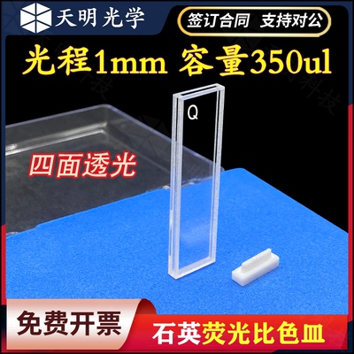 1mm石英荧光比色皿/四面透光350ul透紫外/熔融一体耐酸碱科研专用