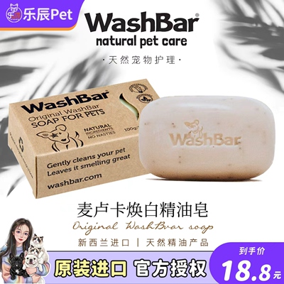 新西兰washbar狗狗美白皂宠物麦卢卡焕白精油皂pp白毛去黄猫香皂