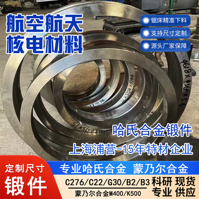 哈氏合金锻件C276 N010276 C22 N06022 B3 N10675 G30 N06030 G35