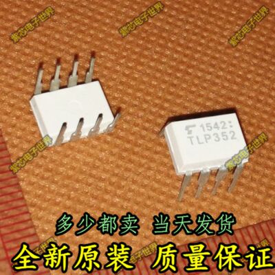 全新原装 TLP352 光电耦合器 直插光耦 DIP-8 正品现货 可直拍