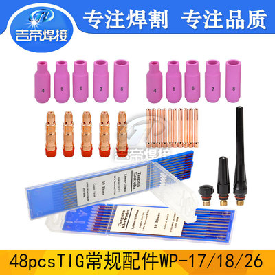 48PCS TIG氩弧焊枪焊接配件适用于WP17/18/26瓷嘴导流件夹头钨针