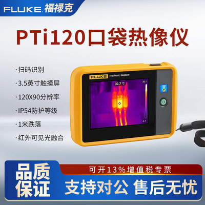 Fluke福禄克PTi120口袋成像仪测温仪手持温度仪便携式红外热像仪