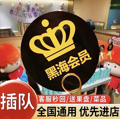 海底捞黑海会员插队免排队排号黑卡优惠券送果盘黑海单次出租办理