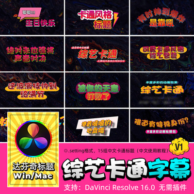 达芬奇RESOLVE16动态搞笑综艺节目花字幕动画预设中文插件win&mac