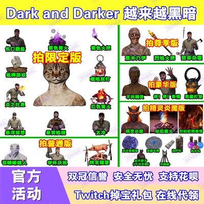 越来越黑暗DarkandDarker直播掉宝twitch皮肤火把女猫人篝火种族