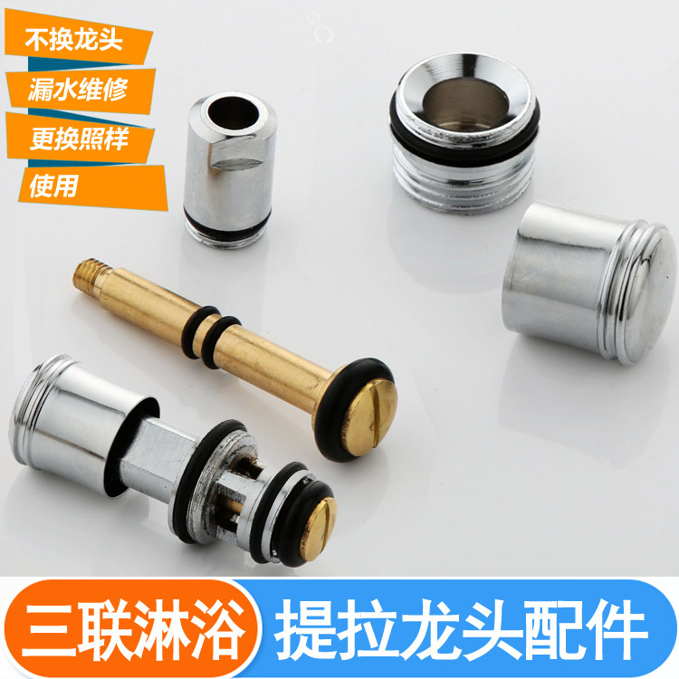 三联浴缸淋浴龙头提拉开关冷热龙头分水器维修配件阀芯螺帽拉杆