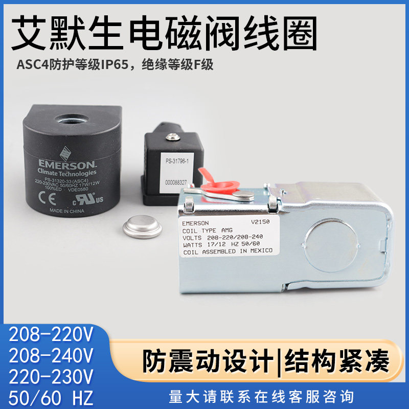 原装正品艾默生Emerson电磁阀线圈ASC2进口ASC4 AMG 220V 50/60HZ_虎窝淘
