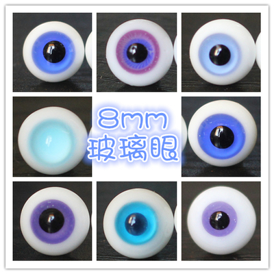 BJD娃娃8mm眼珠1/8分软妹玻璃眼