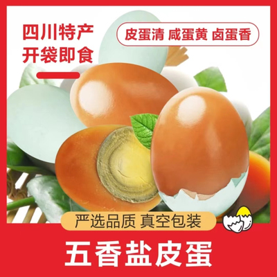 四川安县包盐特产20枚皮蛋只售