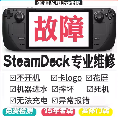 SteamDeck掌机OLED维修不开机充电按键失灵摇杆漂移换屏扩容修复