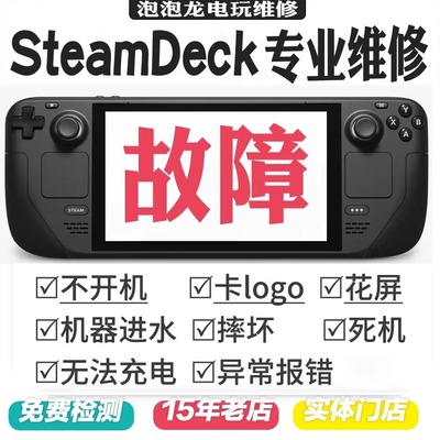 steamdeck维修不开机不充电