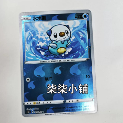 水水獭 cs5aC-15 宝可梦卡牌 正版简中 C闪 一物一图