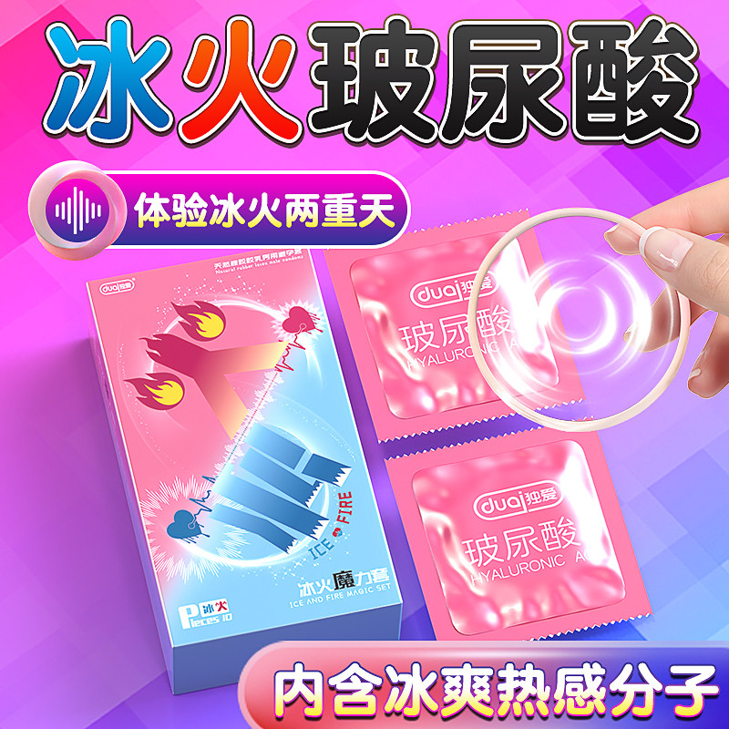 独爱冰火两重天魔力避孕套玻尿酸超薄裸入感刺激猫舌安全套保险套