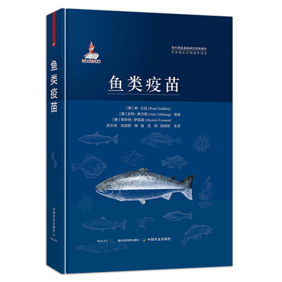 鱼类疫苗 9787109282056 战文斌  高迎莉等  鱼类疫苗生产研制应用书籍 鱼类疫苗接种疫苗种类鱼类黏膜疫苗接种鱼类疫苗佐剂