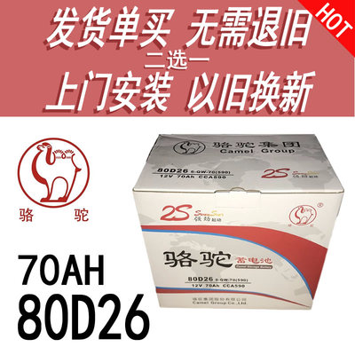 骆驼80D26电瓶70AH锐志马6K5索八