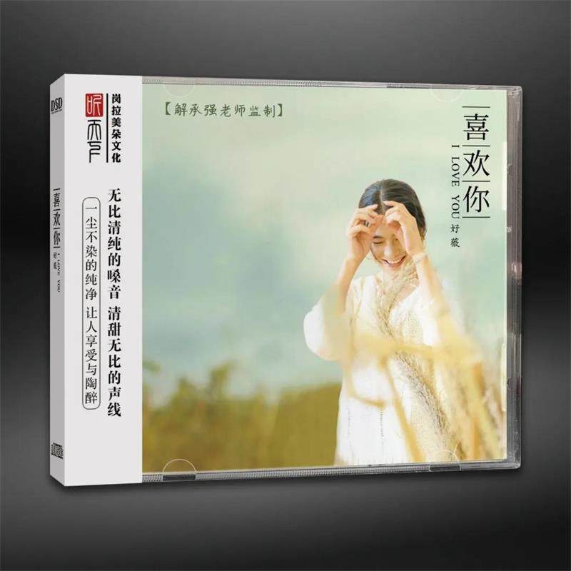 听天下唱片好薇喜欢你 DSD CD正版HiFi女声煲机试音发烧碟_虎窝淘