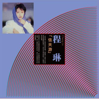正版 程琳专辑 信天游 LP黑胶唱片大碟 留声机专用唱盘12寸碟片