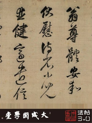 董其昌临万岁通天帖卷 真正1:1超清复制行草书字帖书法挂画临摹绢