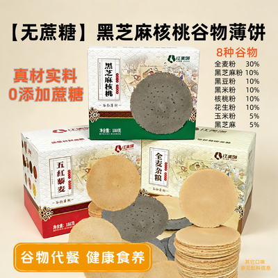 江美邻黑芝麻核桃谷物薄饼188g盒装五红藜麦全麦杂粮薄饼食养好物