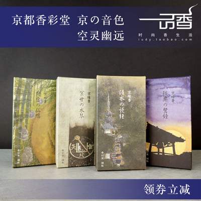 日本京都香彩堂【京之音色】日式