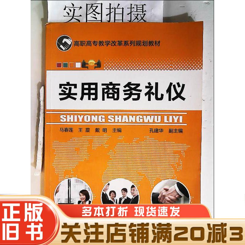 正版旧书实用商务礼仪马春莲马春莲化学工业出版社9787122240934