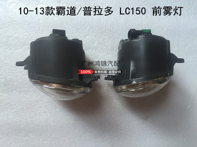 适用10-13款普拉多2700霸道4000 LC150 前杠灯 前雾灯 防雾雾灯