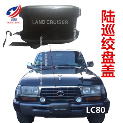 92-97款陆地巡洋舰4500前保险杠绞盘盖LC80卷扬机盖FZJ80前杠护盖