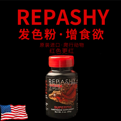 美国Repashy守宫发色粉增色