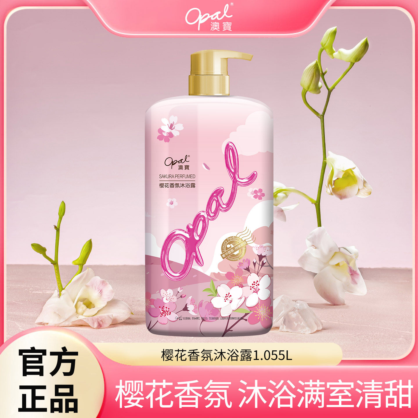 澳宝樱花香氛沐浴露沐浴乳滋润保湿补水1.055L