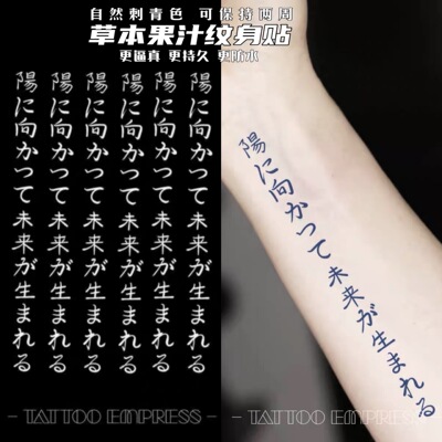 刺青女王TATTOO EMPRESS草本果汁纹身贴日语日文向阳而生未来可期