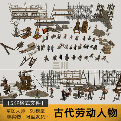 SU模型古代劳动人物农民脚手架云梯建筑建材木工草图大师sketchup