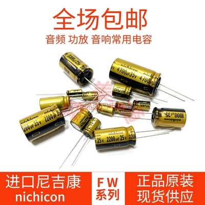 原装进口尼吉康FW电容