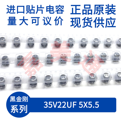 进口黑金刚电容35V22UF5X5.5
