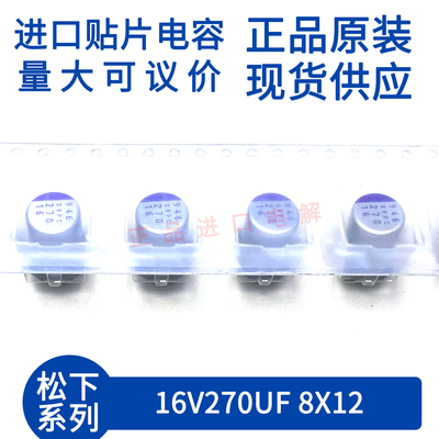 16V270UF8X12贴片固态电容器