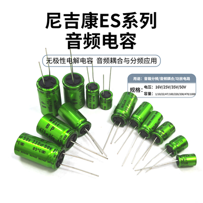 进口尼吉康BPES高音频耦合电容
