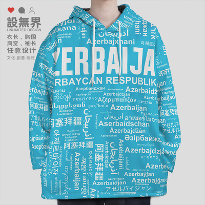 国家阿塞拜疆Azerbaijan大码卫衣