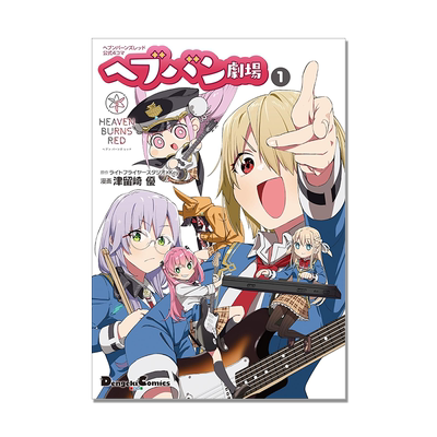 绯染天空 漫画剧场 1 ヘブンバーンズレッド公式4コマ ヘブバン劇場 1 Heaven Burns Red 津留崎 優