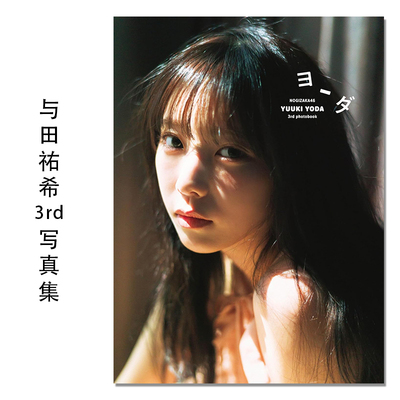 【现货】乃木坂46 与田祐希 3rd写真集 Yoda Yuuki 与田祐希第三本写真集 歌手、演员 細居幸次郎 (写真)