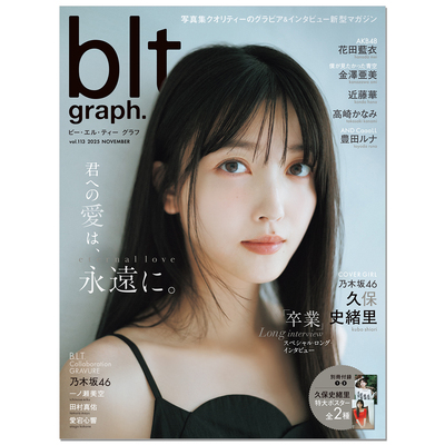 【现货】blt graph.vol.113 久保史緒里 乃木坂46 歌手演员模特久保史绪里封面 Kubo Shiori 花田蓝衣 金泽亚美 近藤华 带附录