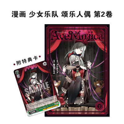 【现货】漫画 少女乐队 颂乐人偶 第2卷 特装版 带附录卡牌 BanG Dream! Ave Mujica -manuscriptus- 2 KADOKAWA 赐宏原版