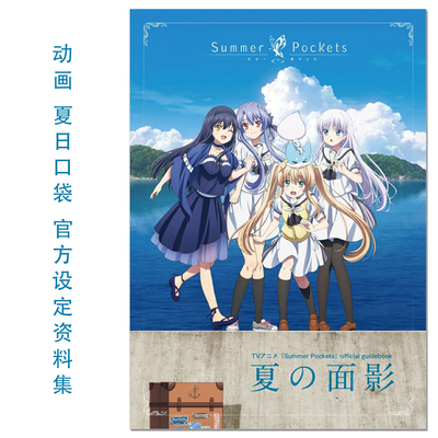 动画 夏日口袋 官方设定资料集 TVアニメ『Summer Pockets』official guidebook 夏の面影