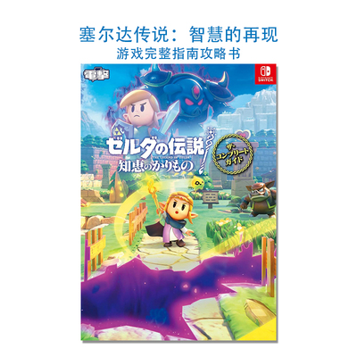 【现货】塞尔达传说：智慧的再现 游戏完整指南攻略书 ゼルダの伝説 知恵のかりもの The Legend of Zelda: Echoes of Wisdom