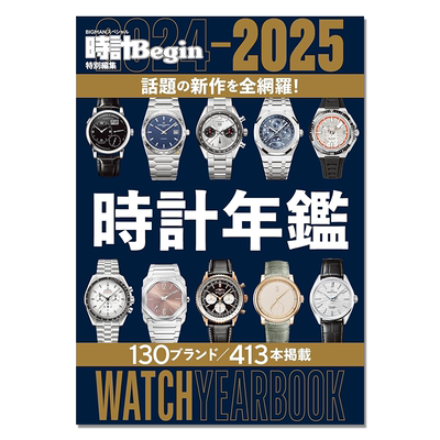 【现货】手表品牌年鉴 時計Begin特別編集 2024₋2025 時計年鑑(BIGMANスペシャル)