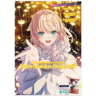 画册 LoveLive!莲之空女学院学园偶像俱乐部Bloom Garden Party Book 映画 ラブライブ!蓮ノ空女学院スクールアイドルクラブ
