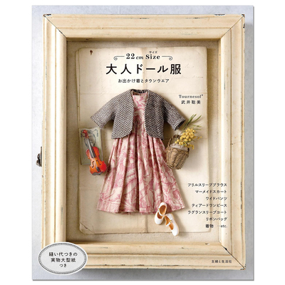 【现货】22cmサイズ 大人ドール服 22cm尺寸成人娃娃服装 可替换人偶服装缝纫书 武井聡美 Tournesol 赐宏原版