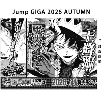 预-售 JUMP ジャンプGIGA 2026 AUTUMN 入间同学入魔了！魔男伊奇 魔男のイチ 西修 带附录 动漫漫画杂志 秋季号
