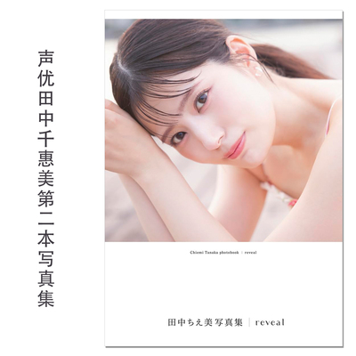 【现货】声优田中千惠美第二本写真集 reveal 田中ちえ美2nd写真集 樱花任务、LoveLive!虹咲学园学园偶像同好会 赐宏原版