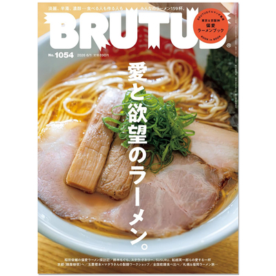 预售 BRUTUS(ブルータス) 2026年6/1号 愛と欲望のラーメン 生活资讯期刊杂志