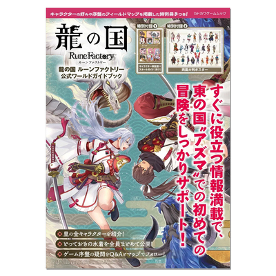 现货 符文工房:龙之天地 游戏官方指南书 龍の国 ルーンファクトリー 公式ワールドガイドブックRune Factory:Guardians of Azuma