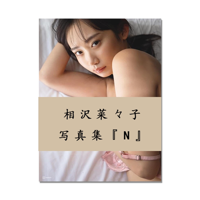 相沢菜々子写真集『N』相泽菜菜子首本写真集 模特 演员 西條 彰仁 講談社